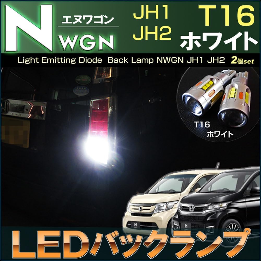 Amazon | エヌワゴン エヌワゴンカスタム JH1 /JH2 系 LEDバックランプ T16 ホワイト（ 2個set ） 白 LED N-WGN | ブレーキ・テールランプ | 車＆バイク