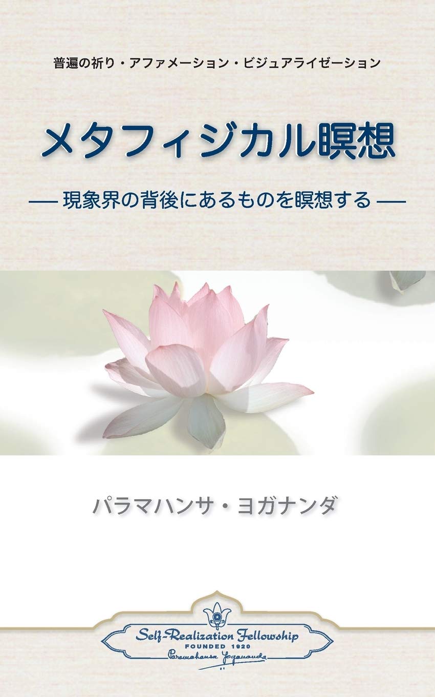 Amazon | Metaphysical Meditations (Japanese) | Yogananda, Paramahansa ...