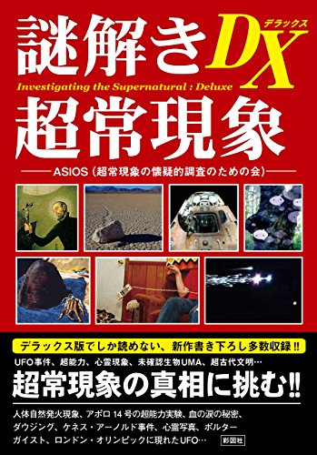 Amazon.co.jp: 謎解き 超常現象DX 電子書籍: ASIOS: Kindleストア