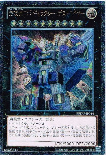 Amazon.co.jp: 遊戯王 REDU-JP044-UL 《超次元ロボ ギャラクシー・デストロイヤー》 Ultimate : ホビー