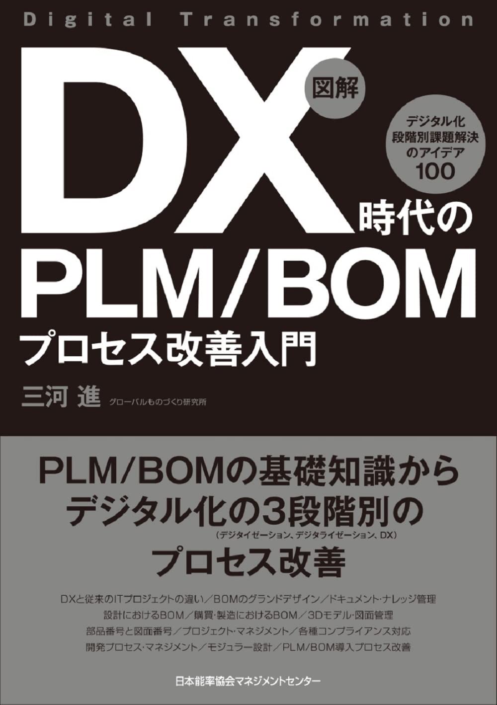 図解 DX時代のPLM/BOMプロセス改善入門 デジタル化 段階別課題解決のアイデア100 | 三河 進 |本 | 通販 | Amazon