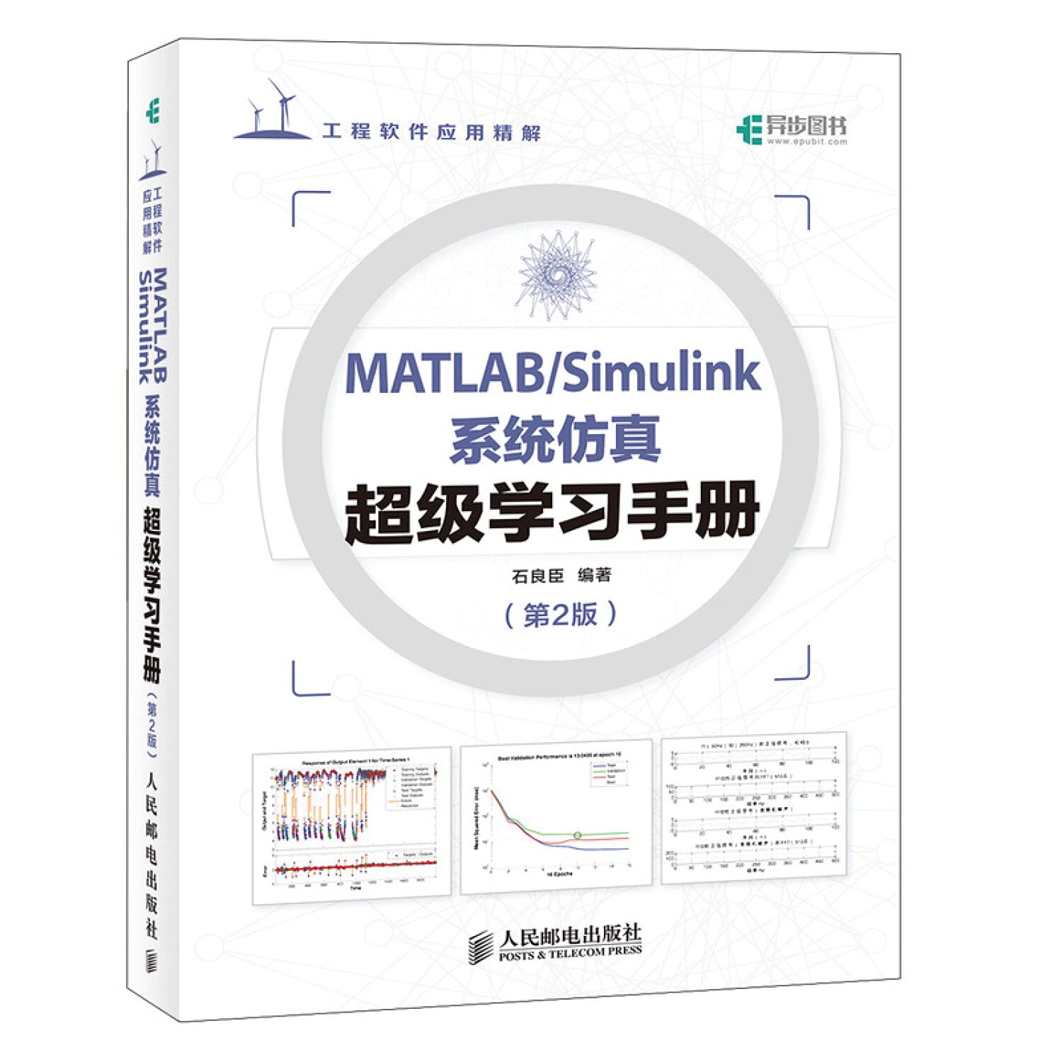 Matlabsimulink System Simulation Super Learning Manual 2nd Editionchinese Edition 