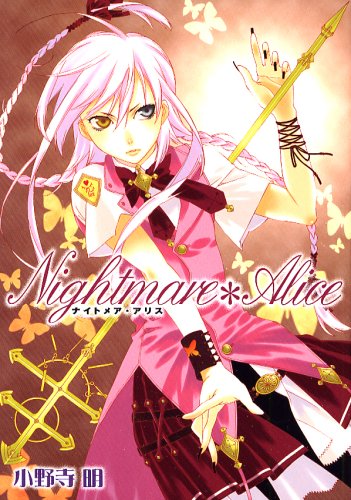 Nightmare*Alice (IDコミックス ZERO-SUMコミックス) | 小野寺 明 |本 | 通販 | Amazon