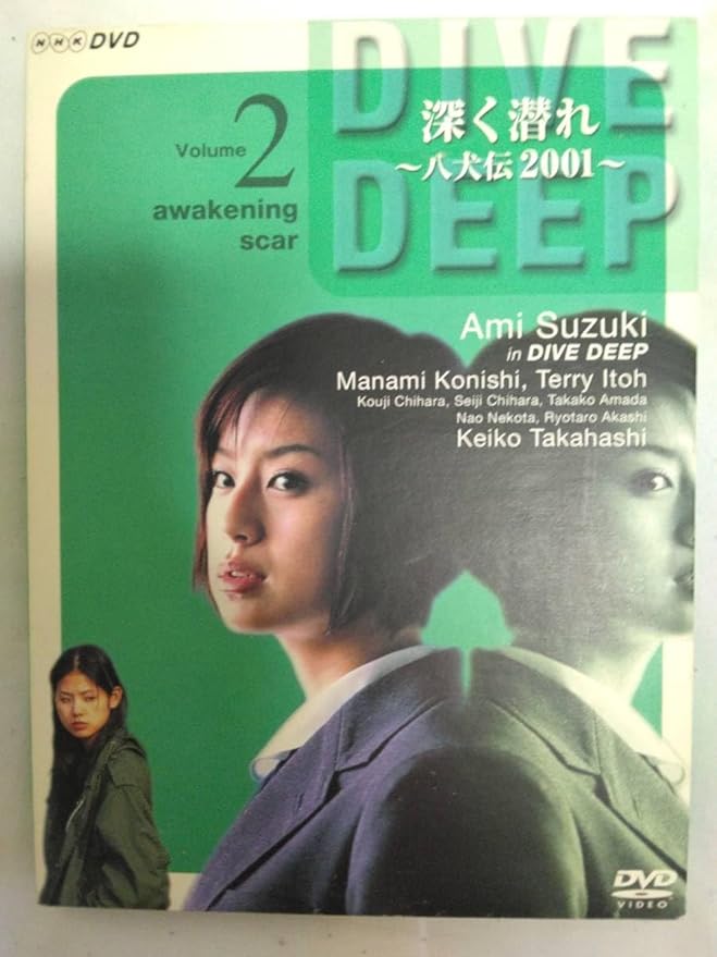 Amazon.co.jp: DVD 八犬伝2001 DIVE DEEP 深く潜れ vol.2 鈴木あみDVD 八犬伝2001 DIVE DEEP 深く潜れ vol.2 鈴木あみ : おもちゃ