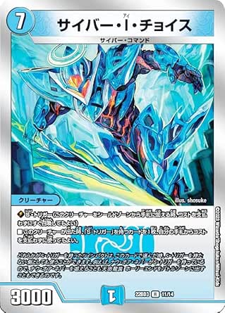 Amazon.co.jp: デュエルマスターズ DM22BD3 11/14 サイバー・I・チョイス (R レア) 開発部セレクションデッキ 「7軸ガチロボ」 (DM22-BD3) : おもちゃ