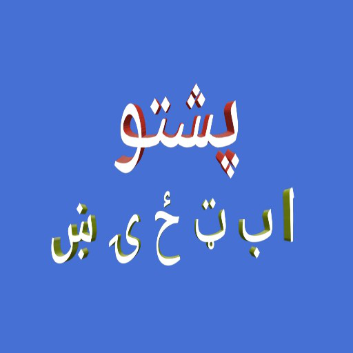 pashto smart keyboard - App on Amazon Appstore