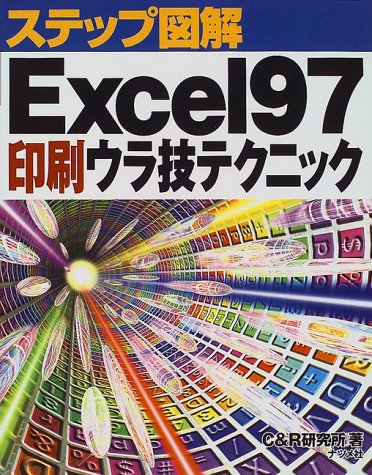 ステップ図解 Excel97印刷ウラ技テクニック : Amazon.es: Libros