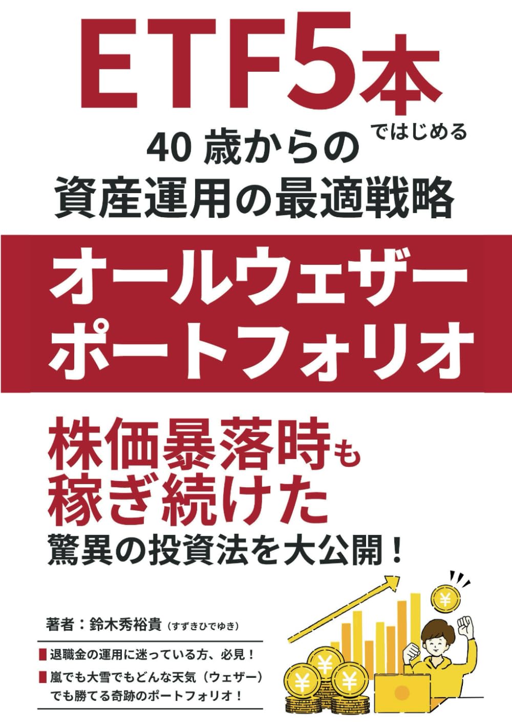 ETF5本ではじめる40歳からの資産運用の最適戦略「オールウェザーポートフォリオ」: 株価暴落時も稼ぎ続けた驚異の投資法を大公開！ (実践！資産運用) (Japanese Edition ...