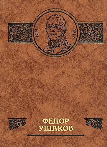 Amazon.com: Fedor Ushakov: 9785789800058: Ovchinnikov, V.D: Books