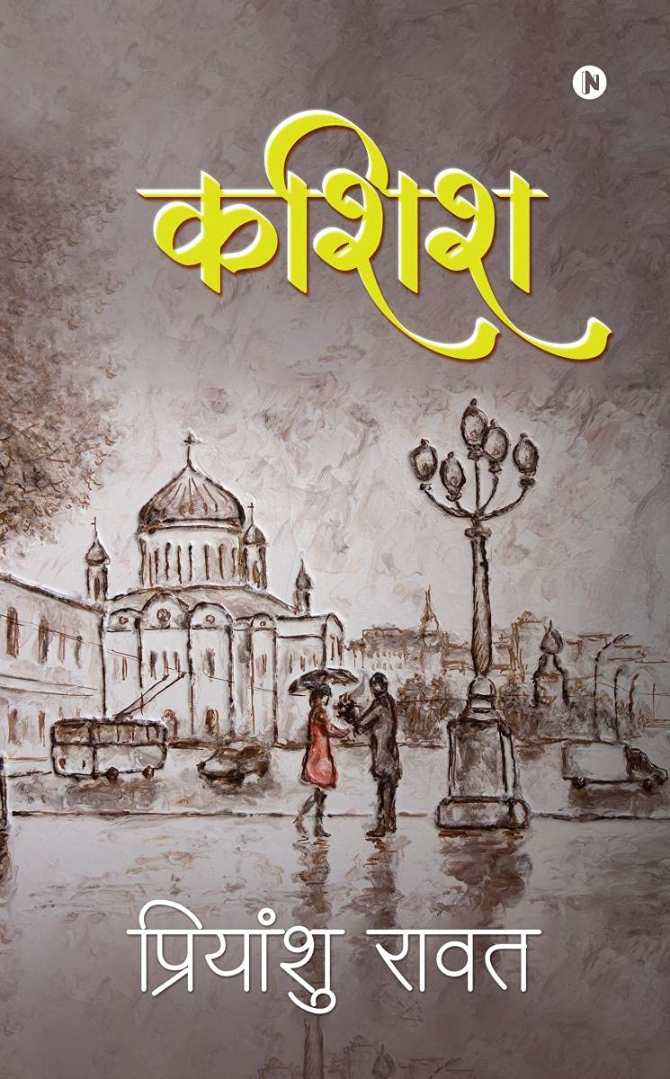 Amazon.com: Kashish (Hindi Edition): 9781638736684: Priyanshu Rawat: Books