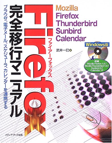 Firefox完全移行マニュアル―Mozilla Firefox、Thunderbird、Sunbird、Calendar : Amazon ...
