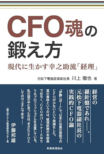 Amazon.co.jp: CFO魂の鍛え方: -現代に生かす幸之助流「経理」 : 川上 徹也: 本