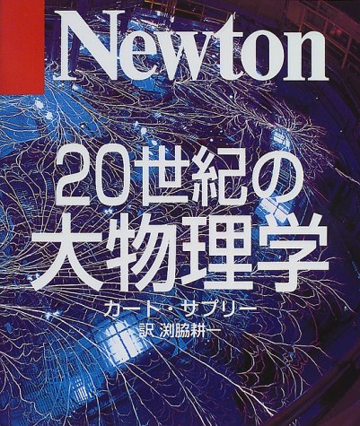 20世紀の大物理学: Newton | カート サプリー, Suplee,Curt, 耕一, 渕脇 |本 | 通販 | Amazon
