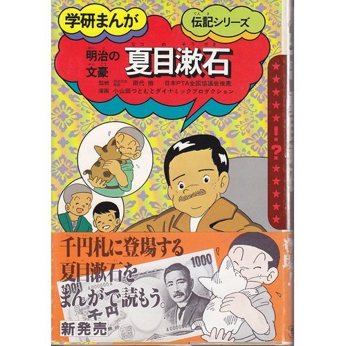 Natsume Soseki - great writers of the Meiji (Gakken manga biography ...