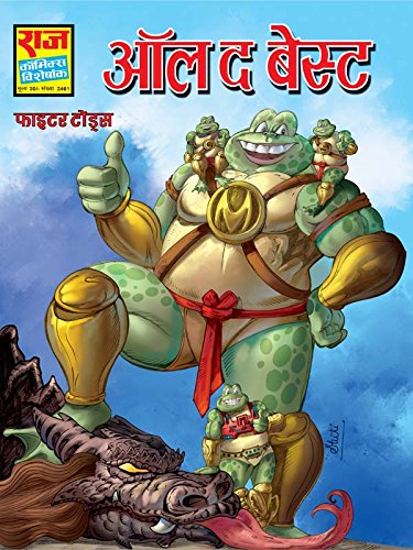 Buy All the Best Fighter Toads Raj Comics Book Online at Low Prices in ...