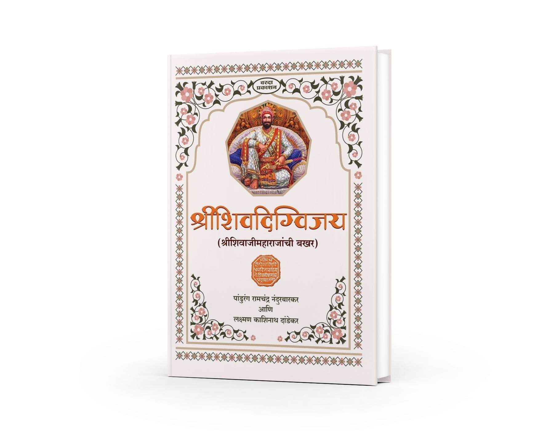 Shrishivdigvijay (Shri Shivaji Maharajanchi Bakhar) | Shivaji Maharaj ...