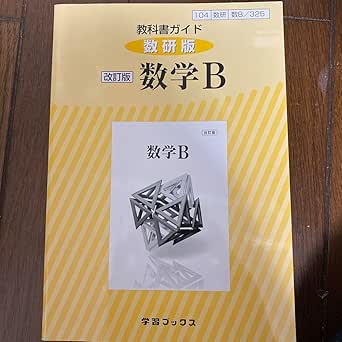 Amazon.co.jp: Mathematics B: Textbook Guide : Toys & Games