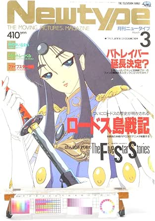 Amazon.co.jp: [Delivery Free]1990 NewType Cover ONLY The Five Star Stories ファイブスター物語 表紙のみ[Mamoru ...