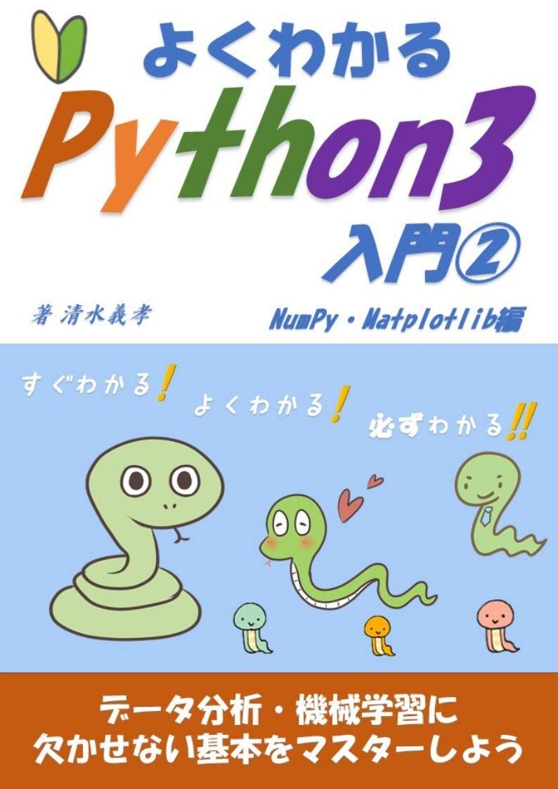 よくわかるPython3入門②NumPy・Matplotlib編 - データ分析・機械学習に欠かせない基本をマスターしよう | 清水 義孝 ...