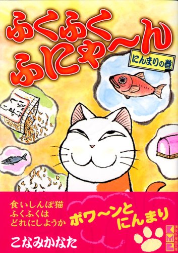 Mmm Nya Fu wipe wipe volume of grinning (Kodansha Manga Bunko) (2006 ...