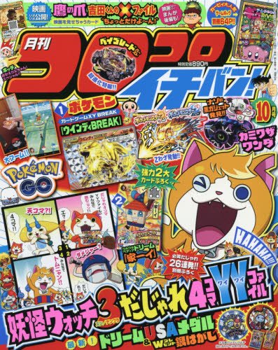 CoroCoro Ichiban! ~ Japanese Comic (Manga) Magazine OCTOBER 2016 Issue ...