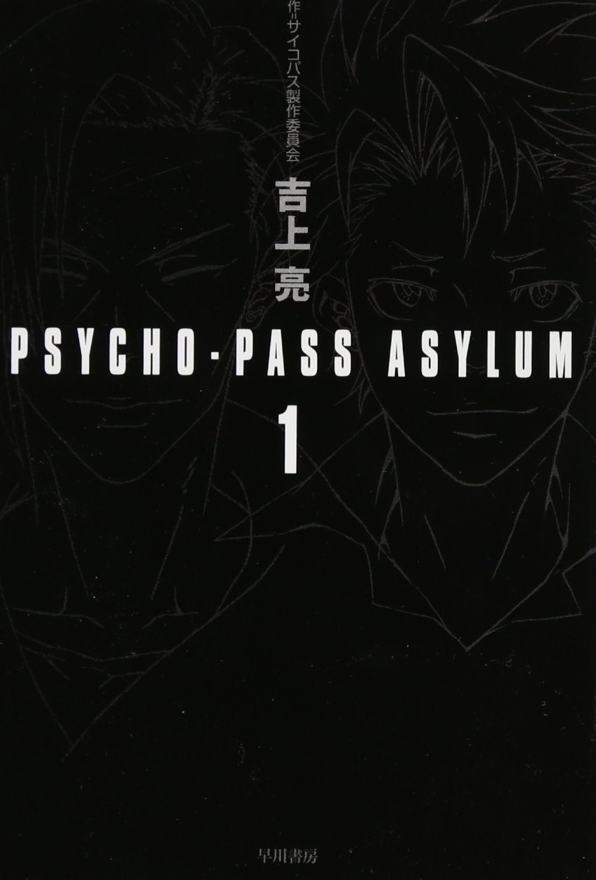 Amazon.co.jp: PSYCHO-PASS ASYLUM 1 (ハヤカワ文庫 JA ヨ 4-4) : 吉上亮, サイコパス製作委員会: 本
