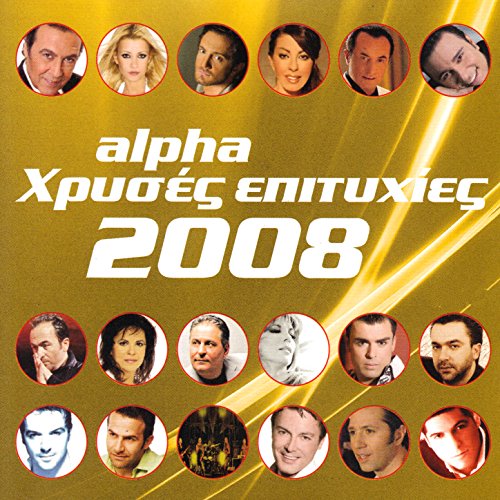Amazon Music UnlimitedでVARIOUS ARTISTSのAlpha hrises epitihies 2008を