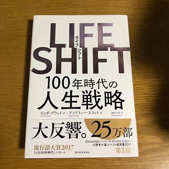 Amazon.co.jp: LIFE SHIFT ライフ シフト 100年時代の人生戦略 : おもちゃ