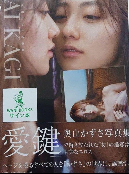 Amazon.co.jp: 奥山かずさ 写真集 『 AIKAGI 』 サイン本 特典生写真付き : おもちゃ