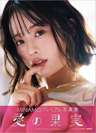 MINAMO写真集 愛の果実 | MINAMO, LUCKMAN |本 | 通販 | Amazon