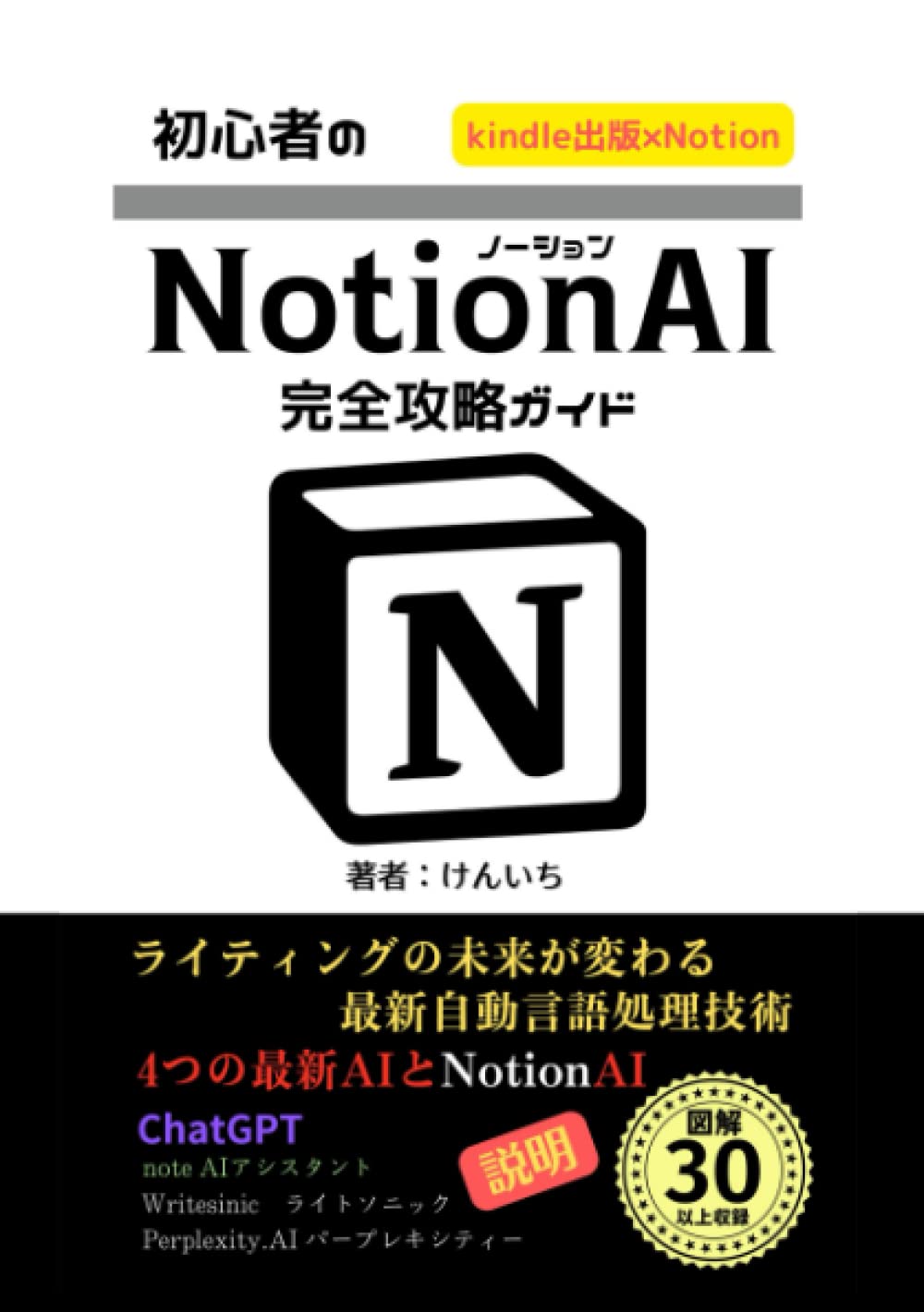 Amazon.co.jp: 初心者のNotionAI 完全攻略ガイド kindle×NotionAI: 【ChatGPT ...