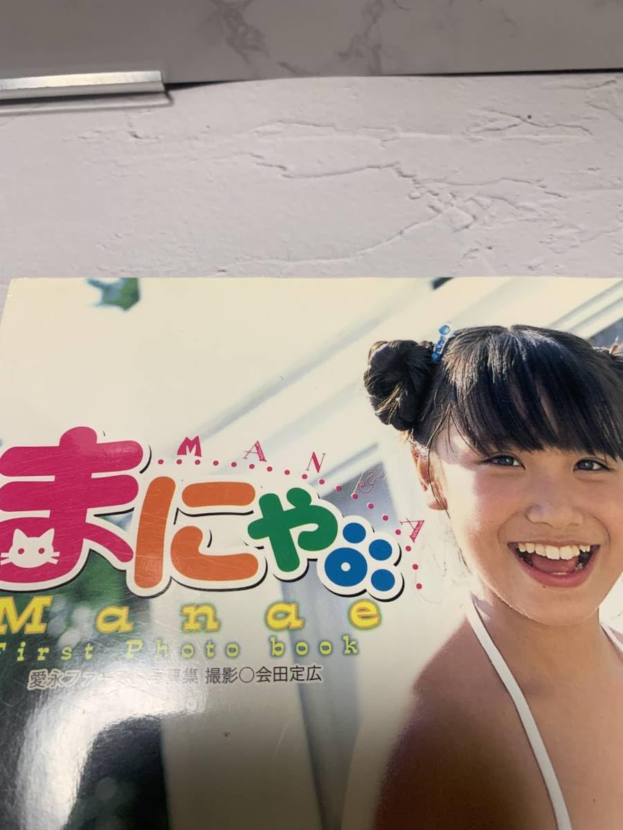 Amazon.co.jp: まにゃ 愛永ファースト写真集 関愛永 激レア 写真集 撮影〇会田定広 心交社 可 2302 : おもちゃ