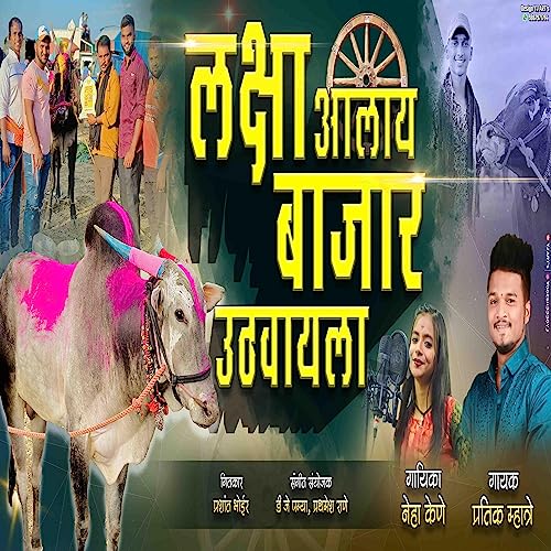 Écouter LAKSHA BAIL AALAY BAJAR UTHVAYLA par Pratik Mhatre feat. Neha ...