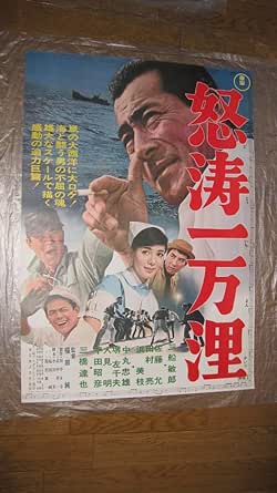 Amazon.co.jp: Toho Poster, 100,000 Angry Waves, Toshiro Mifune, Tatsuya ...
