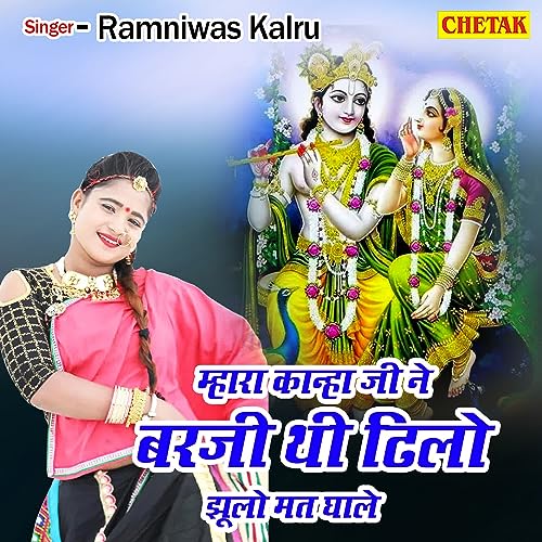 Écouter Mhara Kanha Ji Ne Barji Thi Dhilo Jhulo Mat Ghale par Ramniwas ...