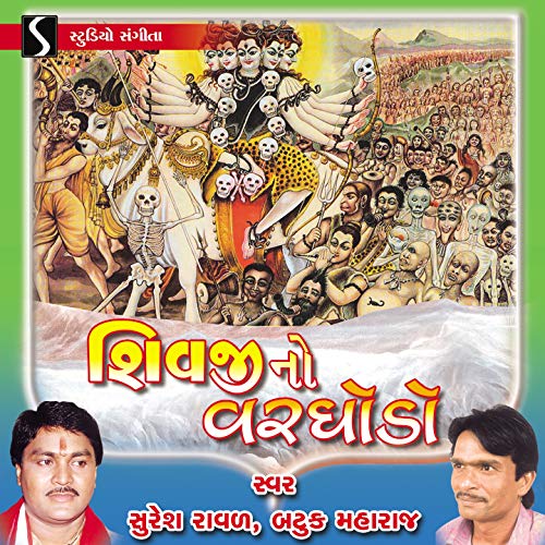 Amazon.com: Shivji No Varghodo : Suresh Raval, Batuk Maharaj: Digital Music