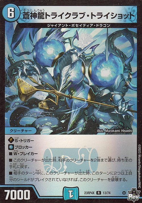 Amazon.co.jp: デュエルマスターズ アビス・レボリューション 蒼神龍トライクラブ・トライショット(ホイル仕様) 竜皇神爆輝（DM23-RP4） | デュエマ 水文明 クリーチャー ...
