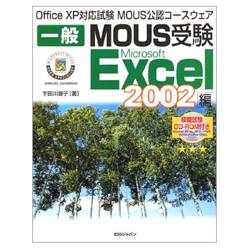 一般MOUS受験 MicrosoftExcel2002編: Office XP対応試験MOUS公認コースウェア | 宇田川 慶子 |本 | 通販 | Amazon