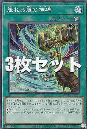 Amazon.co.jp | 【3枚セット】遊戯王 DBTM-JP036 怒れる嵐の神碑 (日本語版 ノーマル) タクティカル・マスターズ | ホビー 通販