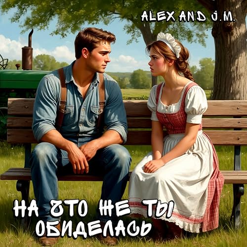 На что же ты обиделась de Alex And J.M. en Amazon Music Unlimited