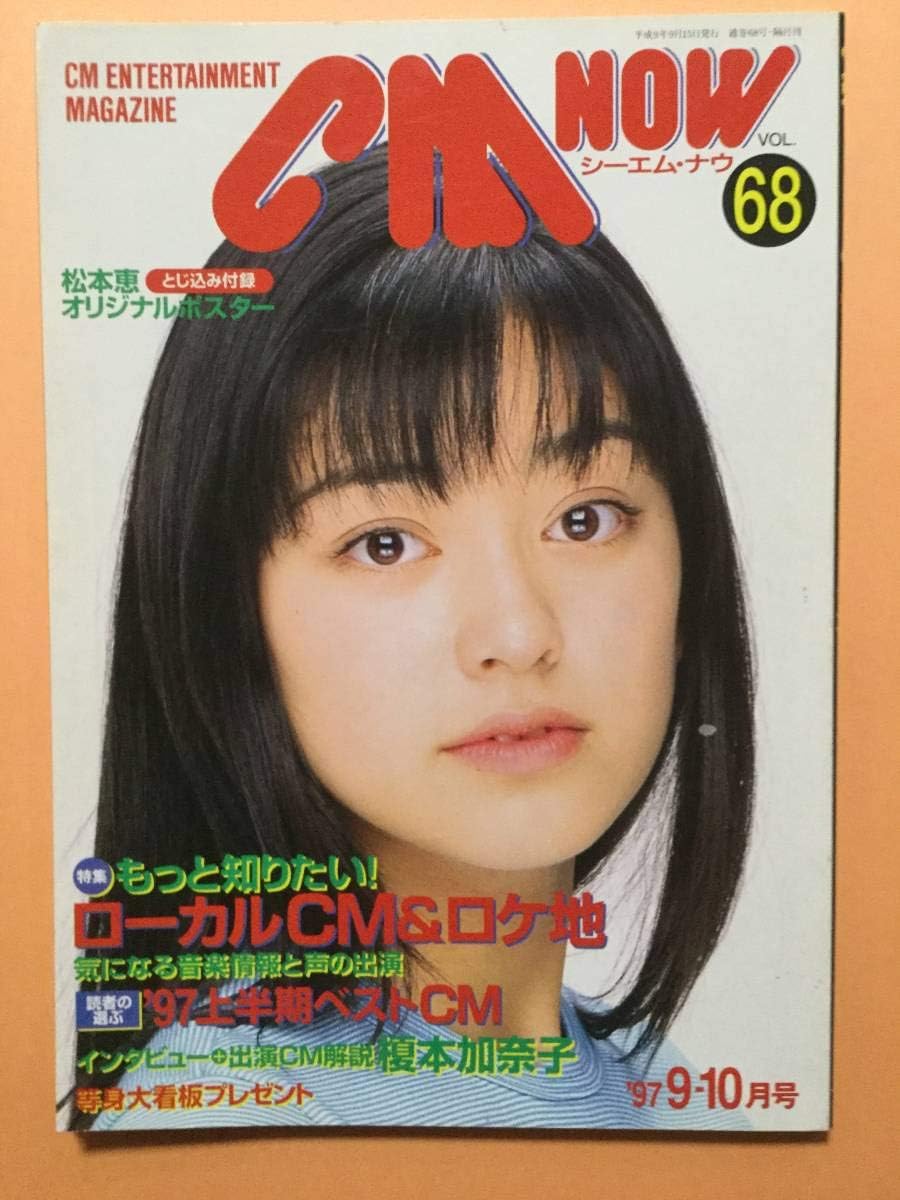 Amazon.co.jp: CM NOWシーエムナウ 1997年910月号 松本恵 PUFFY ウルフルズ 榎本加奈子 広末涼子 管A-15 ...