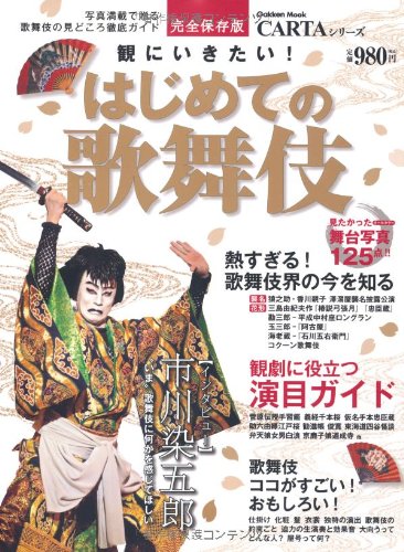 Amazon.com: Kabuki for the first time! Want to go to watch (Gakken Mook ...