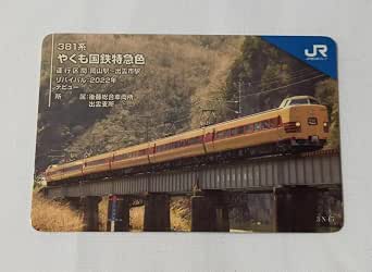 Jp Jr West Japan Jrwest Trading Card Yakumo 3 N 15 381