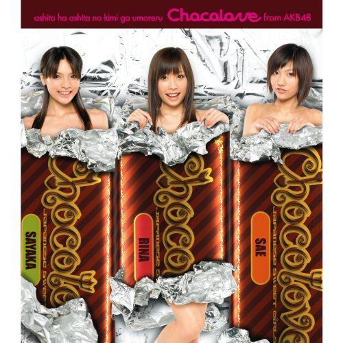 Amazon Music - Chocolove from AKB48の明日は明日の君が生まれる - Amazon.co.jp