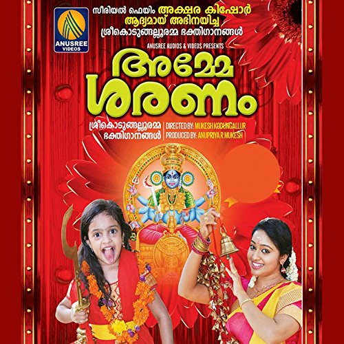 Amazon.com: Amme Saranam : Veena Sujith & Alka Ajith: Digital Music