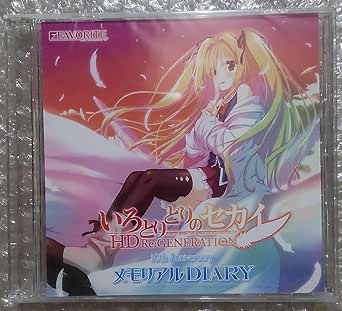 Amazon.co.jp: いろとりどりのセカイ HD Re:GENERATION 特典 メモリアルDIARY ドラマCD FAVORITE 司田カズヒロ なつめえり アストラエアの白き永遠 ...
