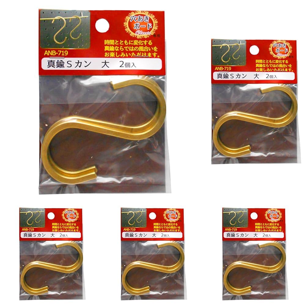 Amazon | WAKI 穴あきボード Classic専用 真鍮Sカン 大 2個入 ANB-719 (× 5) | S字フック