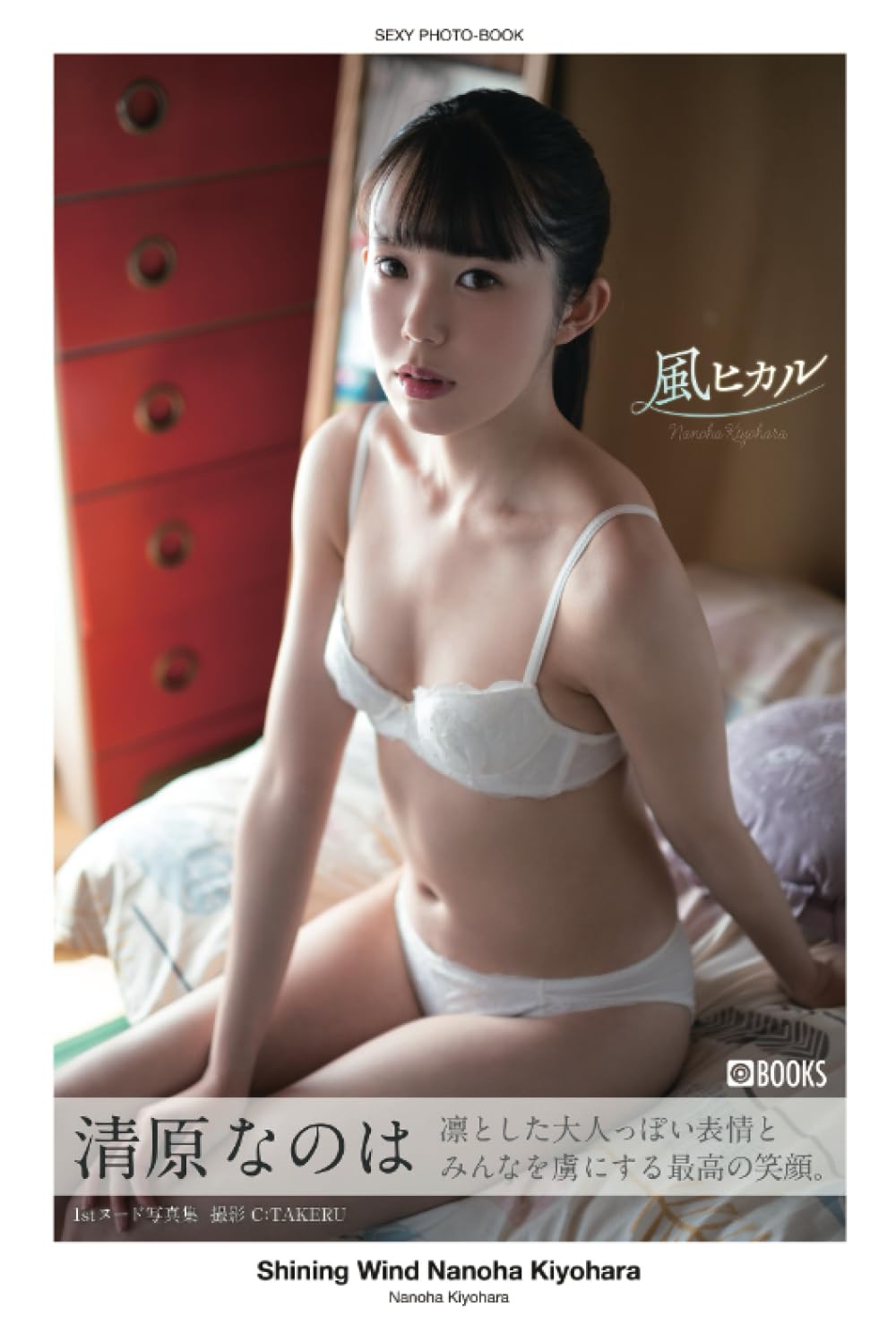 Shining Wind:Nanoha Kiyohara[Nude Pose Photobook] (PRESTIGE DIGITAL BOOK SERIES): PRESTIGE ...