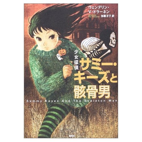 Skeleton man and girl detective Sammy Keyes (girl detective Sammy Keyes ...