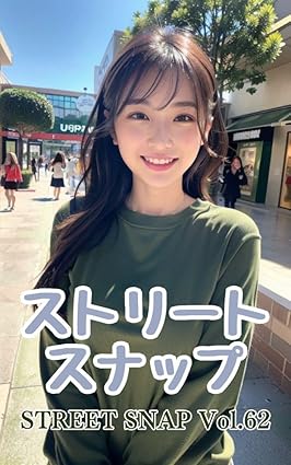 ストリートスナップ Vol.62 AI美女 | AI美女工房・彩 | タレント本 | Kindleストア | Amazon